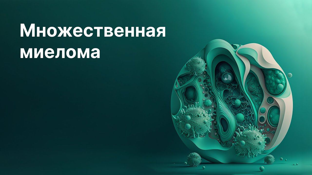 Множественная миелома