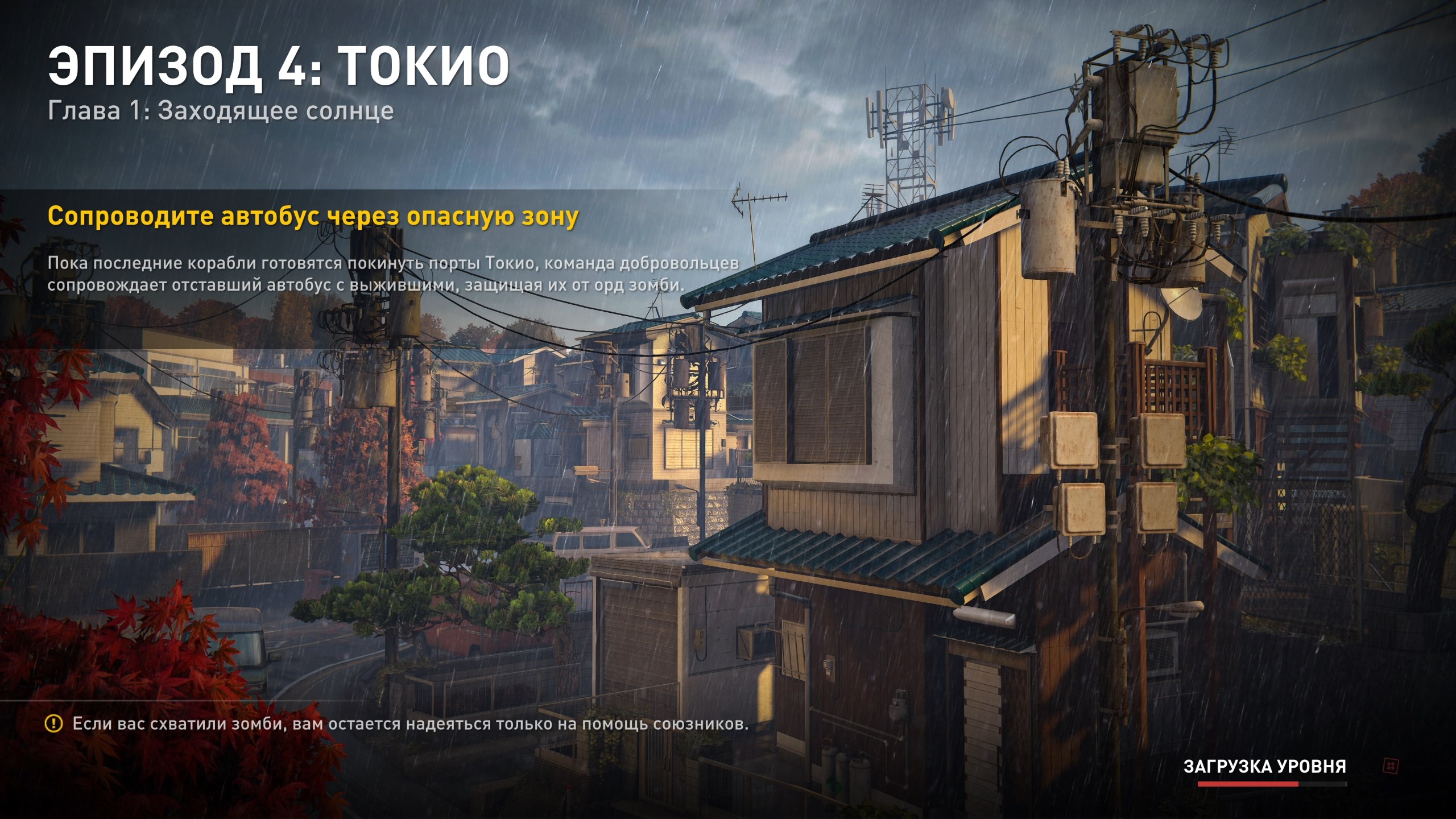 Прохождение World War Z: Aftermath. Эпизод 4: Токио. Глава 1: Заходящее солнце.
