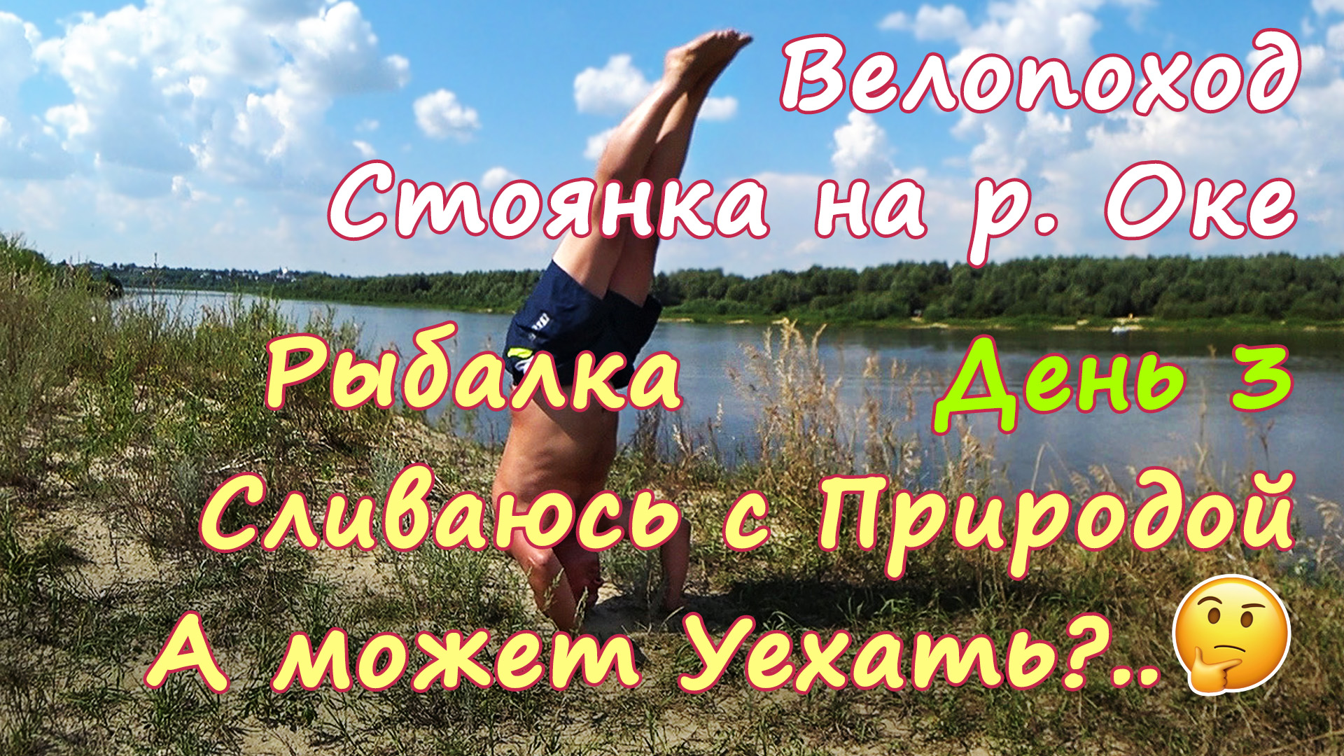 Велопоход ? Стоянка ⛺ День 3. Рыбалка ? Сливаюсь с Природой. А Может Уехать? ?