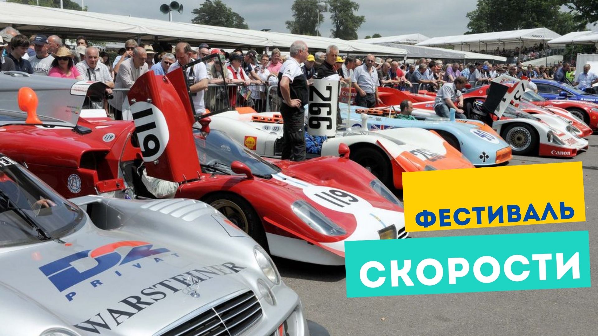 Автомобильный Рай идет 4 дня! Фестиваль Скорости!