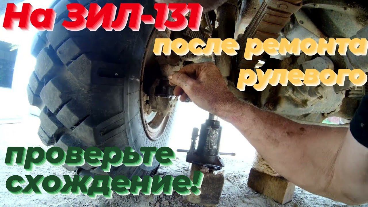 ⚡ Регулировка схождения колес ЗИЛ 131. Развал схождение ЗИЛ. Простое ПРИСПОСОБЛЕНИЕ замера схождения