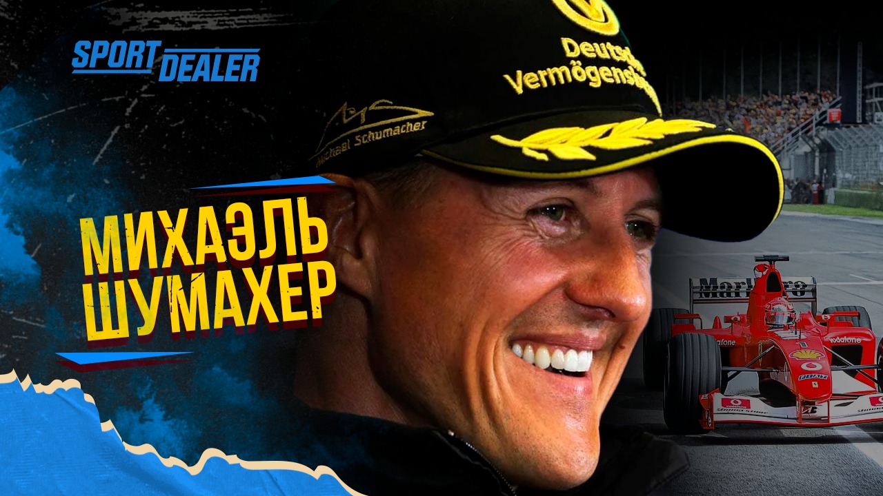 Легендарный гонщик Михаэль Шумахер