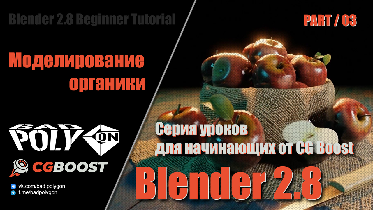 Blender 2.8 для начинающих - Моделирование органики | 03