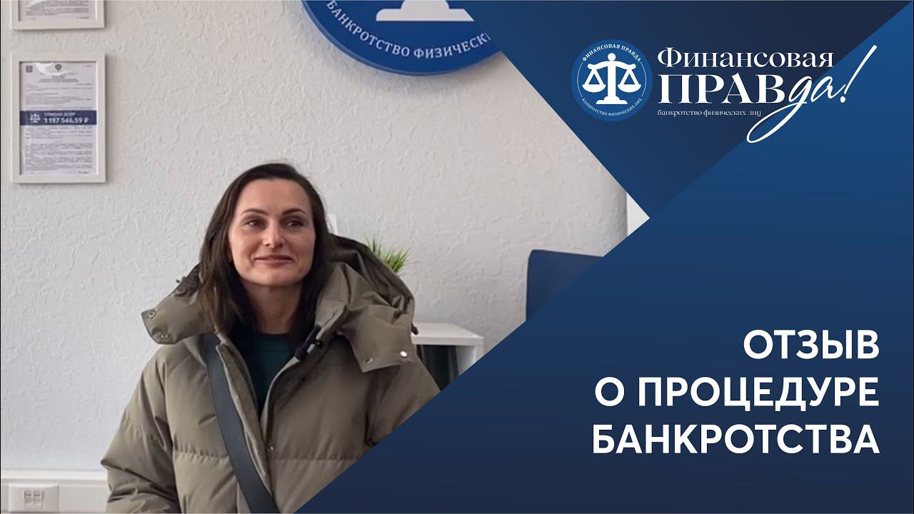 Как многодетная семья списала все долги | отзыв о банкротстве | ФИНПРАВДА