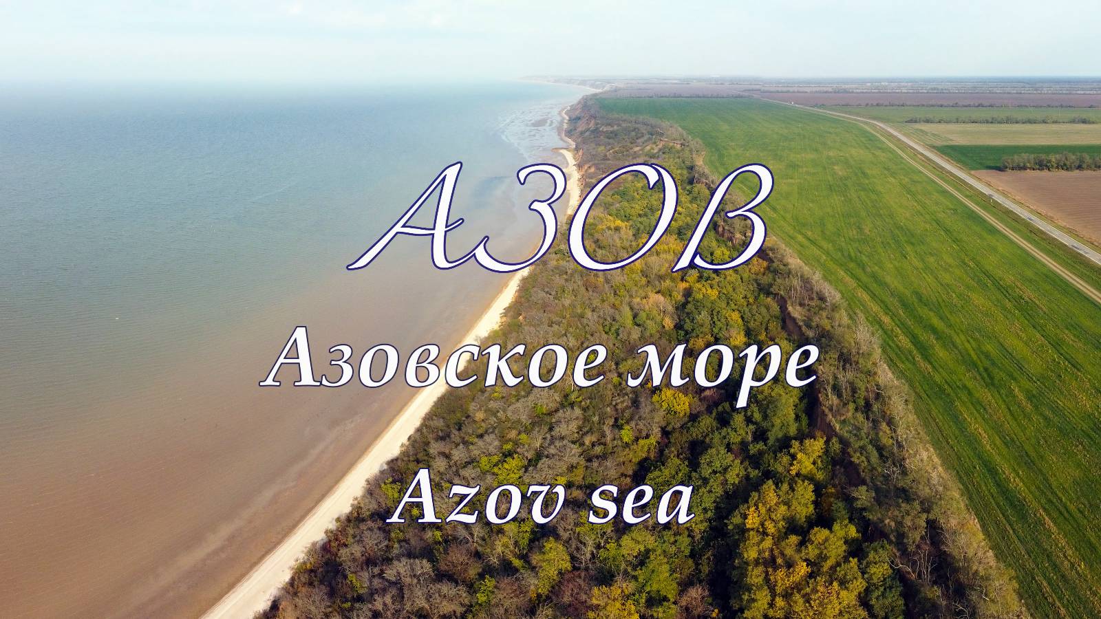 Побережье Азовского моря с высоты в 4К. Azov sea (Drone 4K)