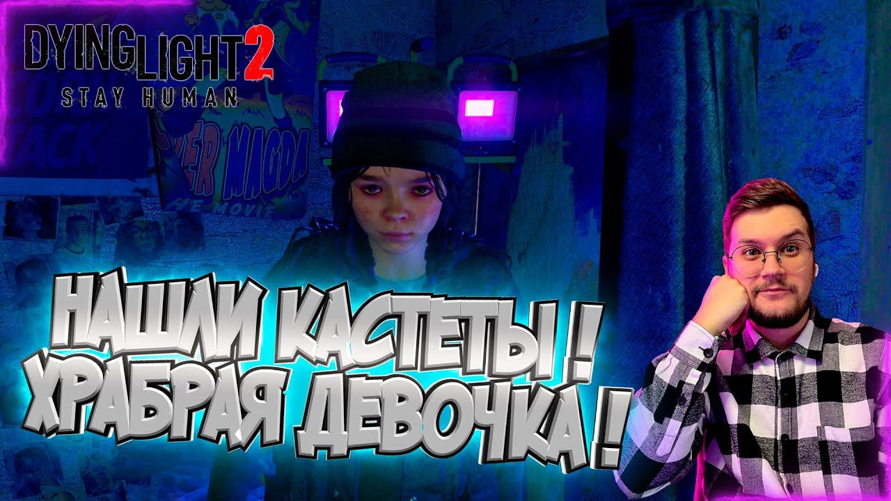 Глупость или Отвага ! / Храбрость и безумие ! -  Dying Light 2 : Stay Human  - Эпизод #8 !