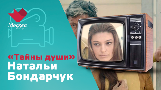 Наталья Бондарчук | Тайны души