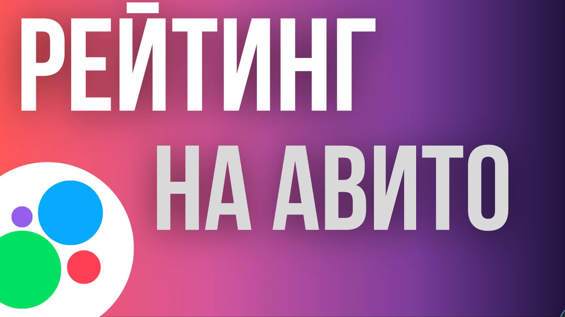 Как подсчитать рейтинг на Авито