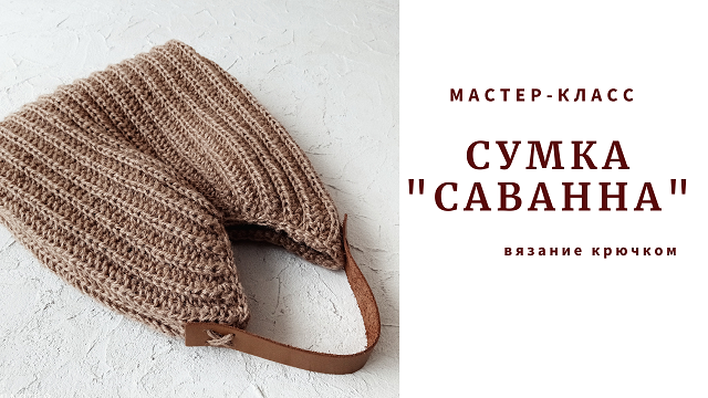 Мастер-класс. Сумка "САВАННА".