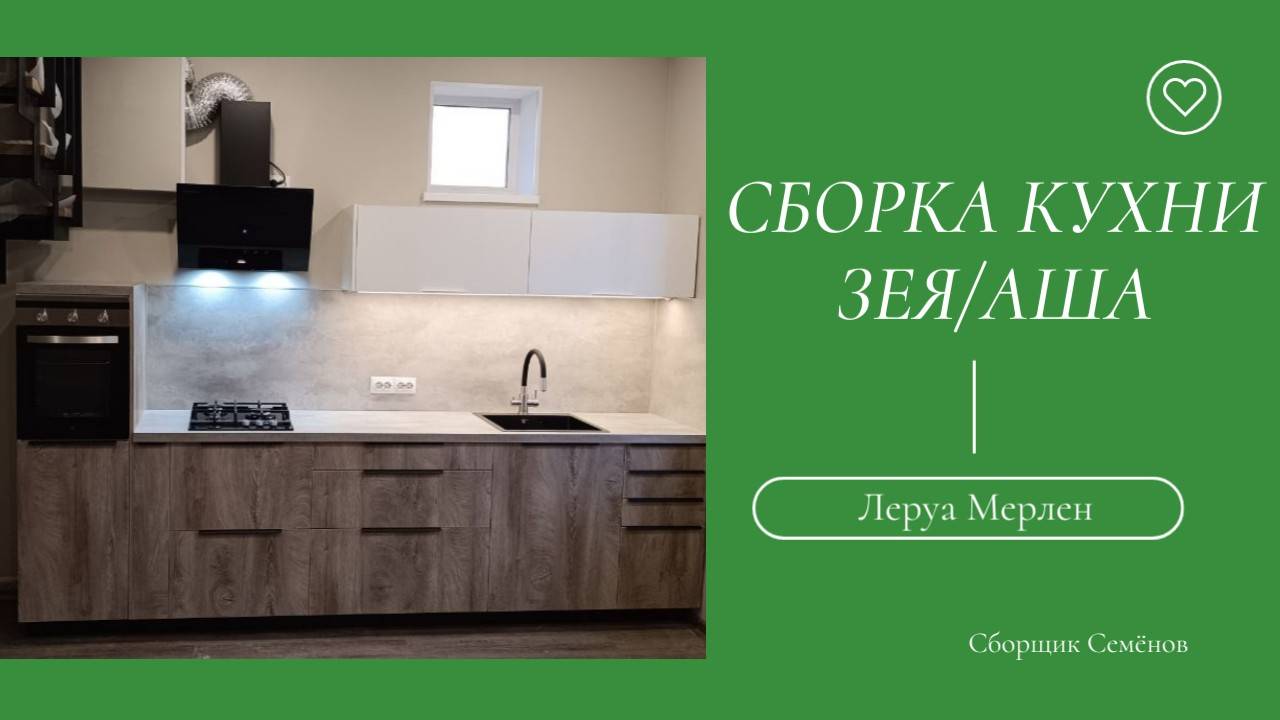 Сборка кухни Леруа Мерлен Зея и Аша