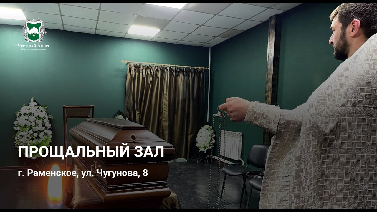 Прощальный зал г.Раменское