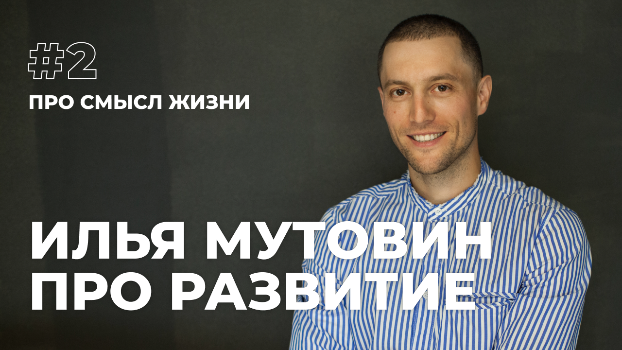 #2 Про смысл жизни