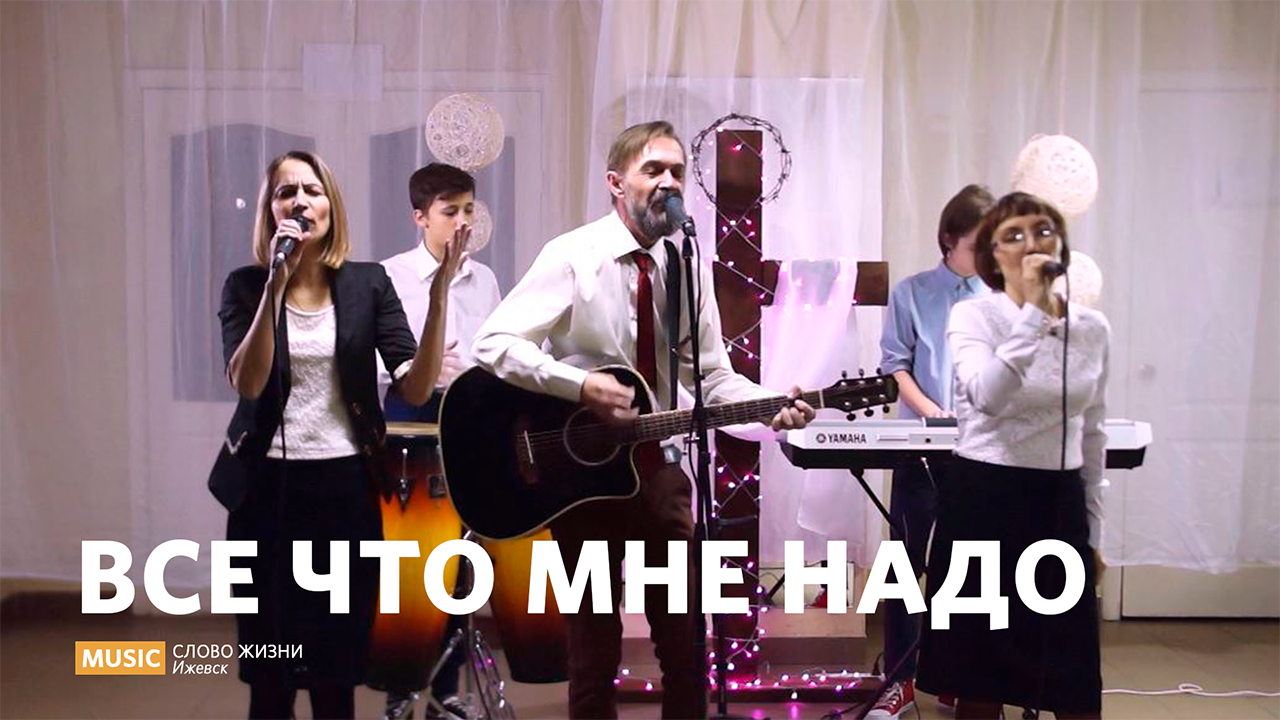 Все, что мне надо