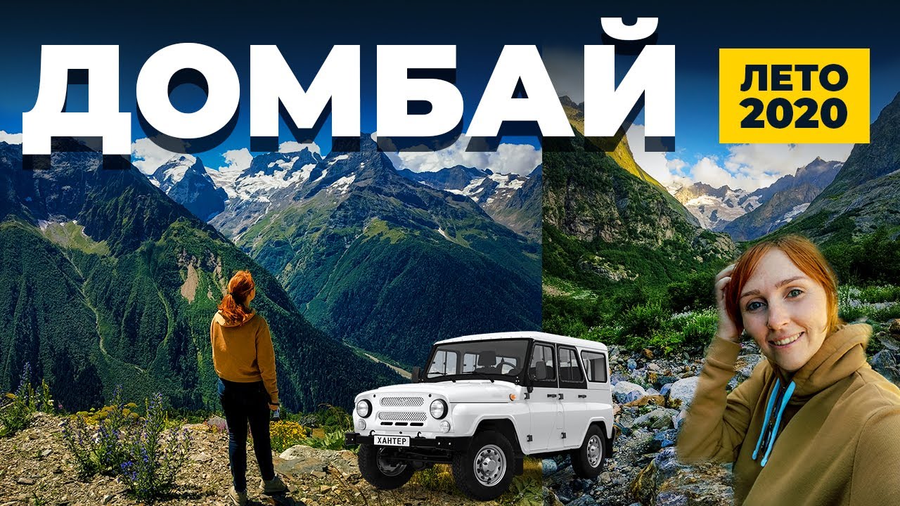 ДОМБАЙ ВЛЮБИЛ В СЕБЯ  |  МУССА АЧИТАРА НА УАЗИКЕ  |  ЧЕРТОВА МЕЛЬНИЦА  И НЕЗАБЫВАЕМЫЕ ВИДЫ