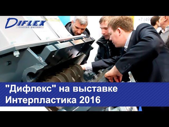 "Дифлекс" на выставке Интерпластика 2016