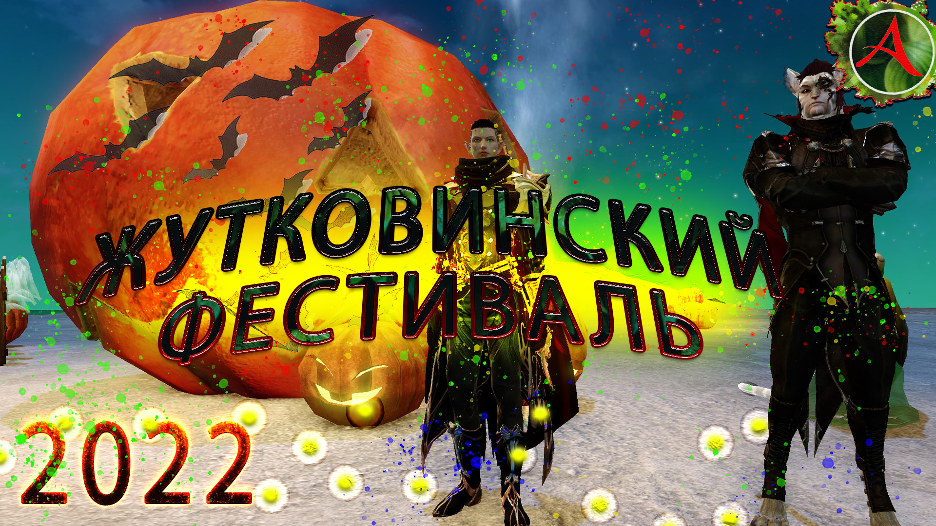 Archeage. Жутковинский фестиваль. Все о фестивале 2022