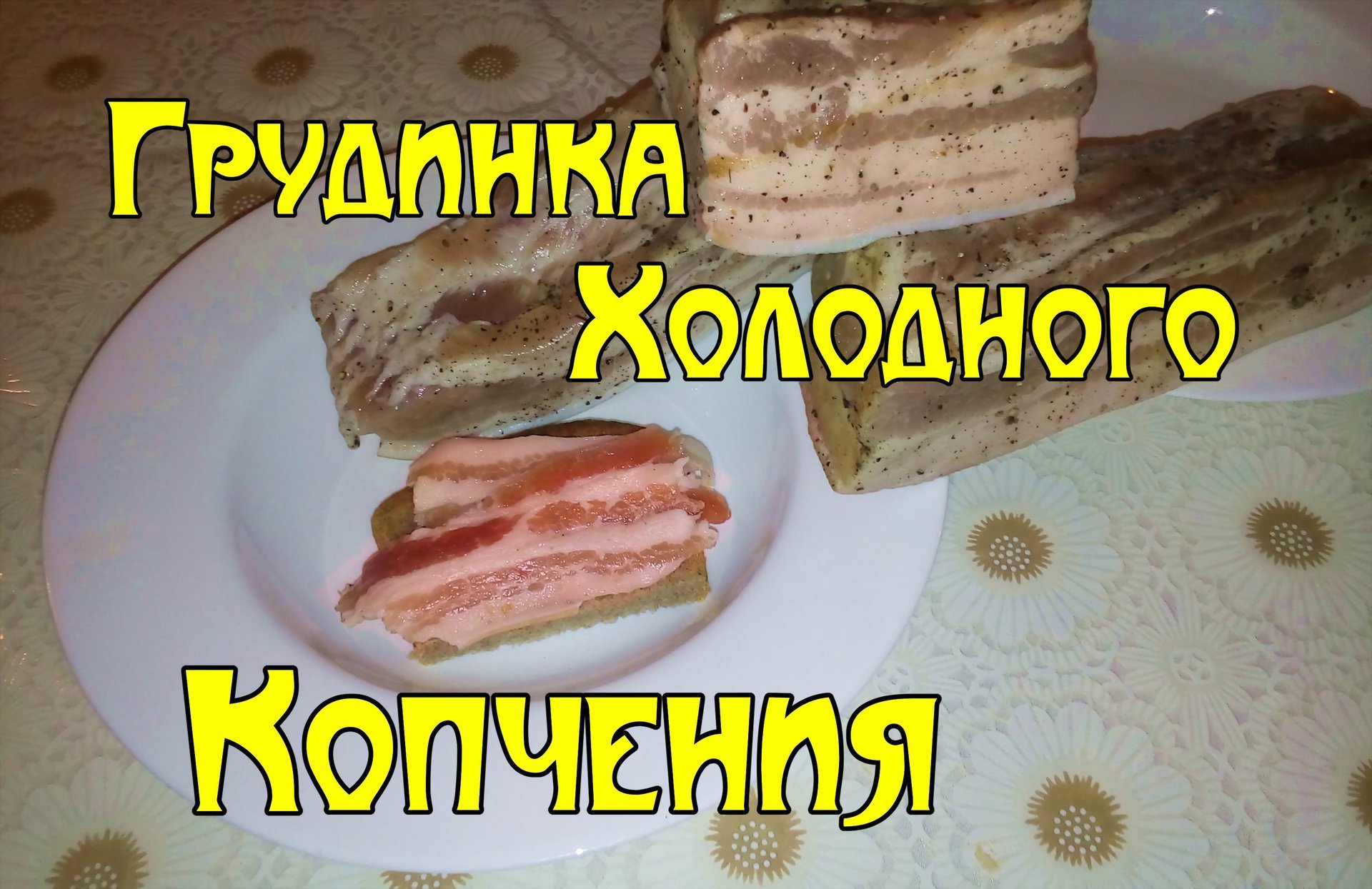 Копченая грудинка. Очень вкусно и сделать просто!. Хорошая идея.