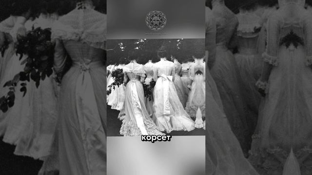 Пытки корсетом