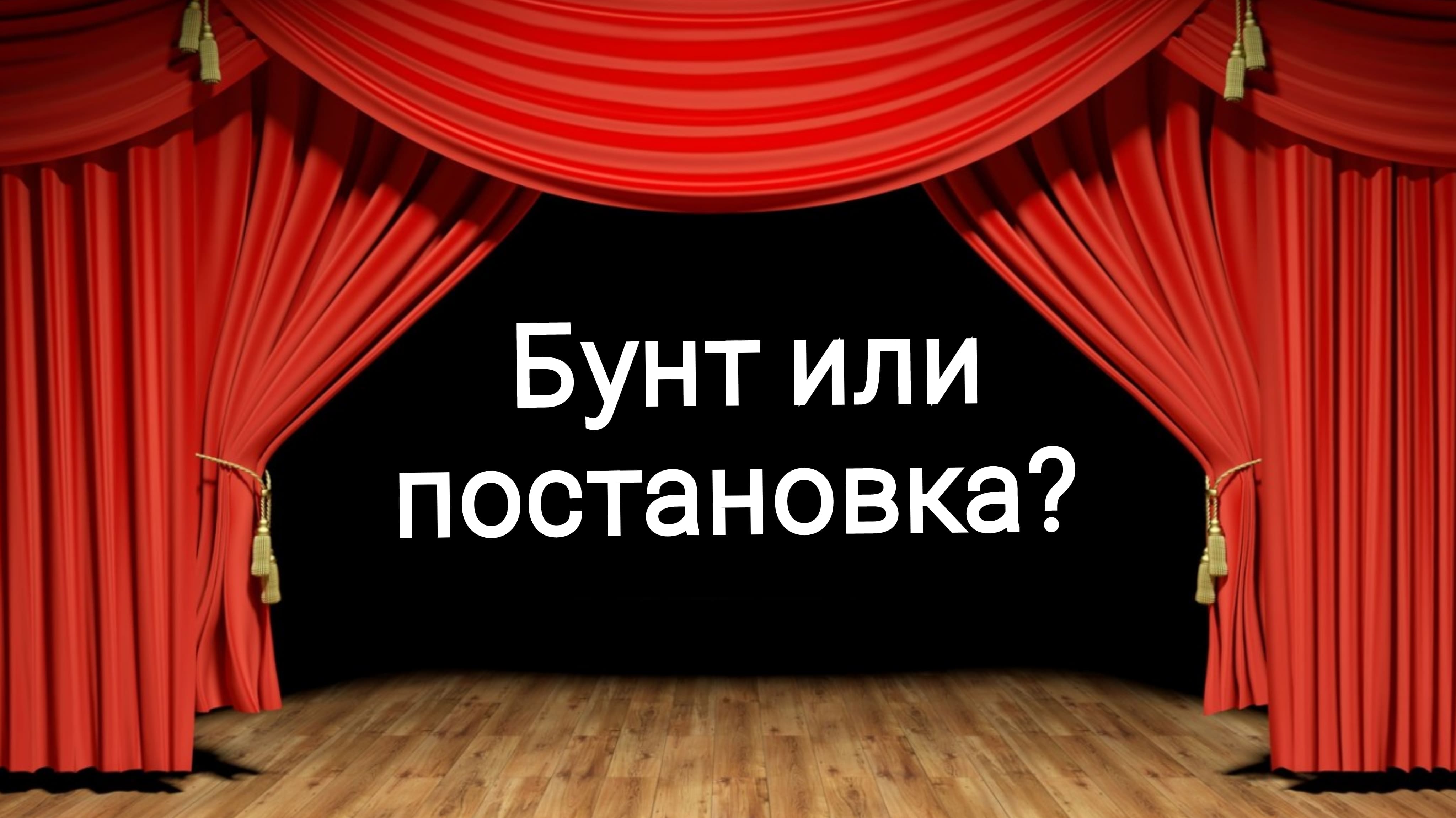 Правда или постановка?