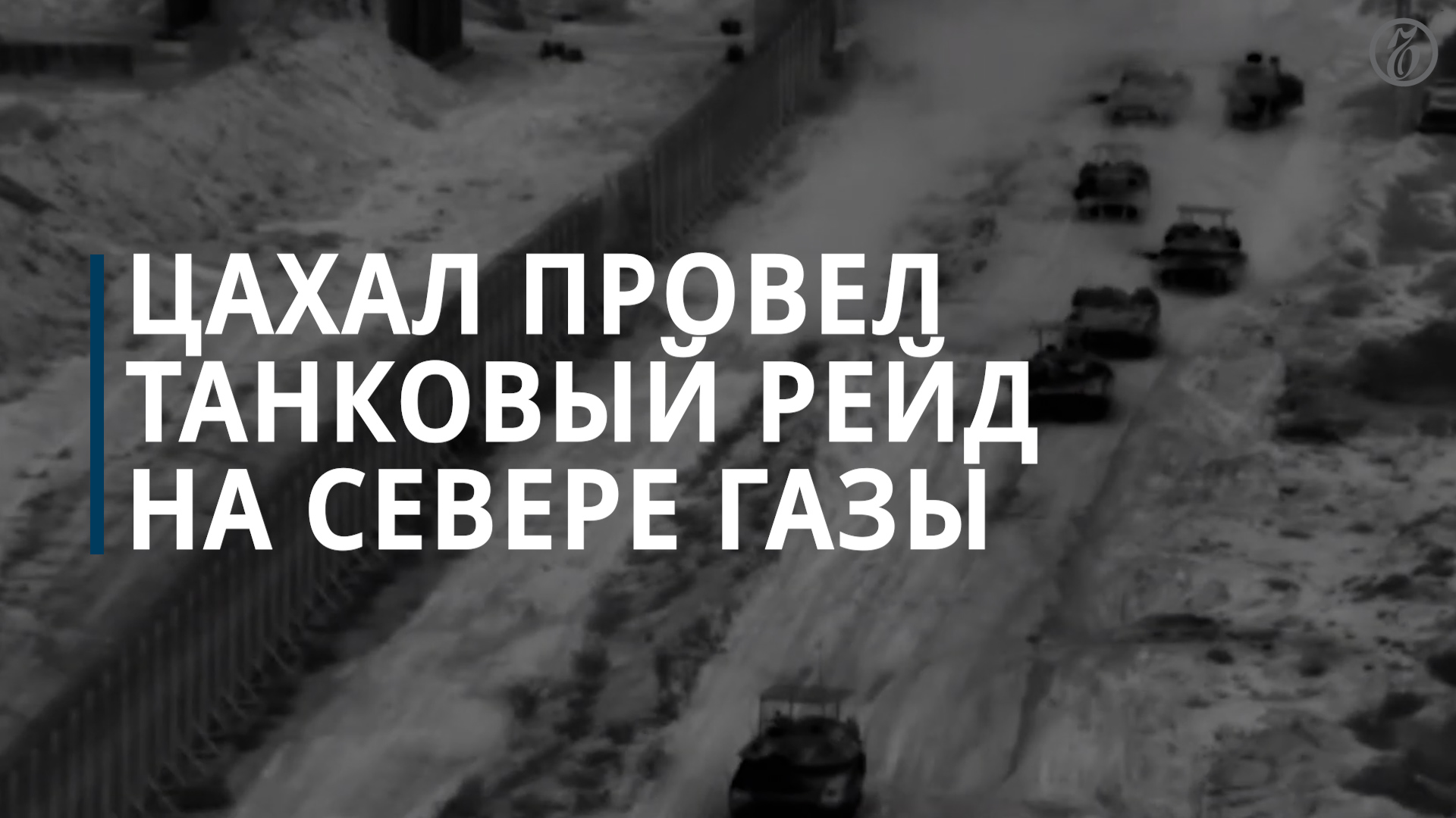 ЦАХАЛ сообщил о проведении танкового рейда на севере Газы — Коммерсантъ