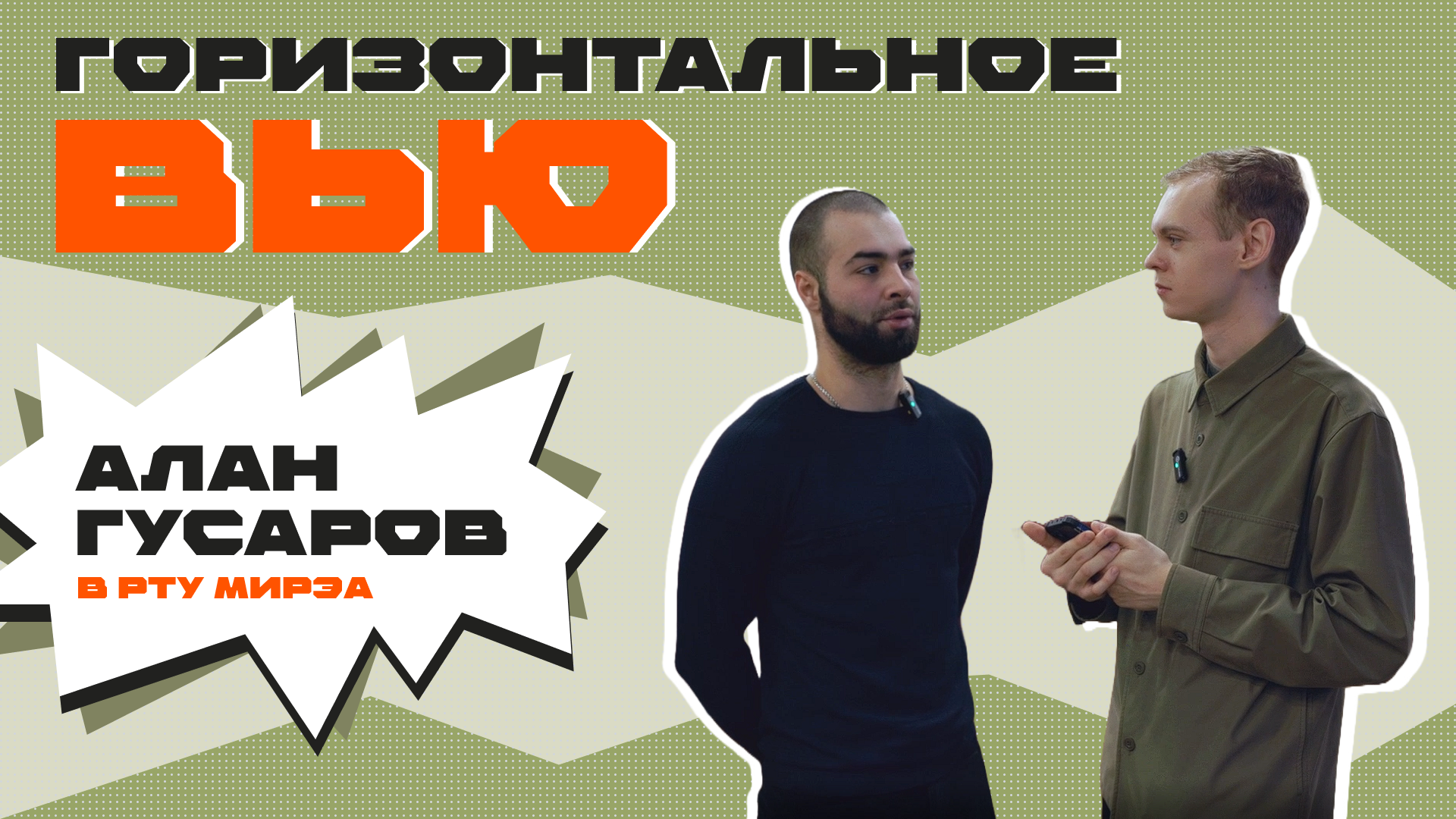 Алан Гусаров о жизни в период СВО, творчестве и добровольцах РТУ МИРЭА | Горизонтальное ВЬЮ