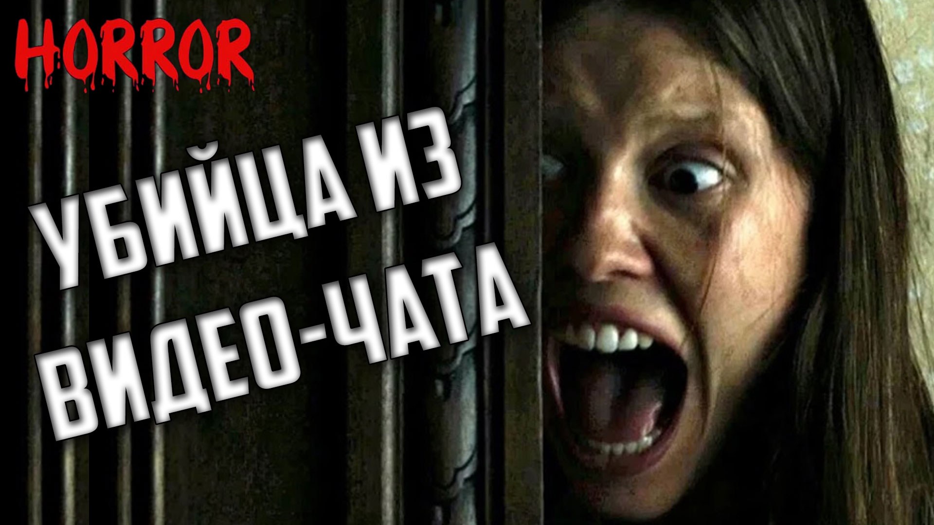 Страшные истории. Видео чатрулетка [истории на ночь] Криповые истории страшилки.mp4