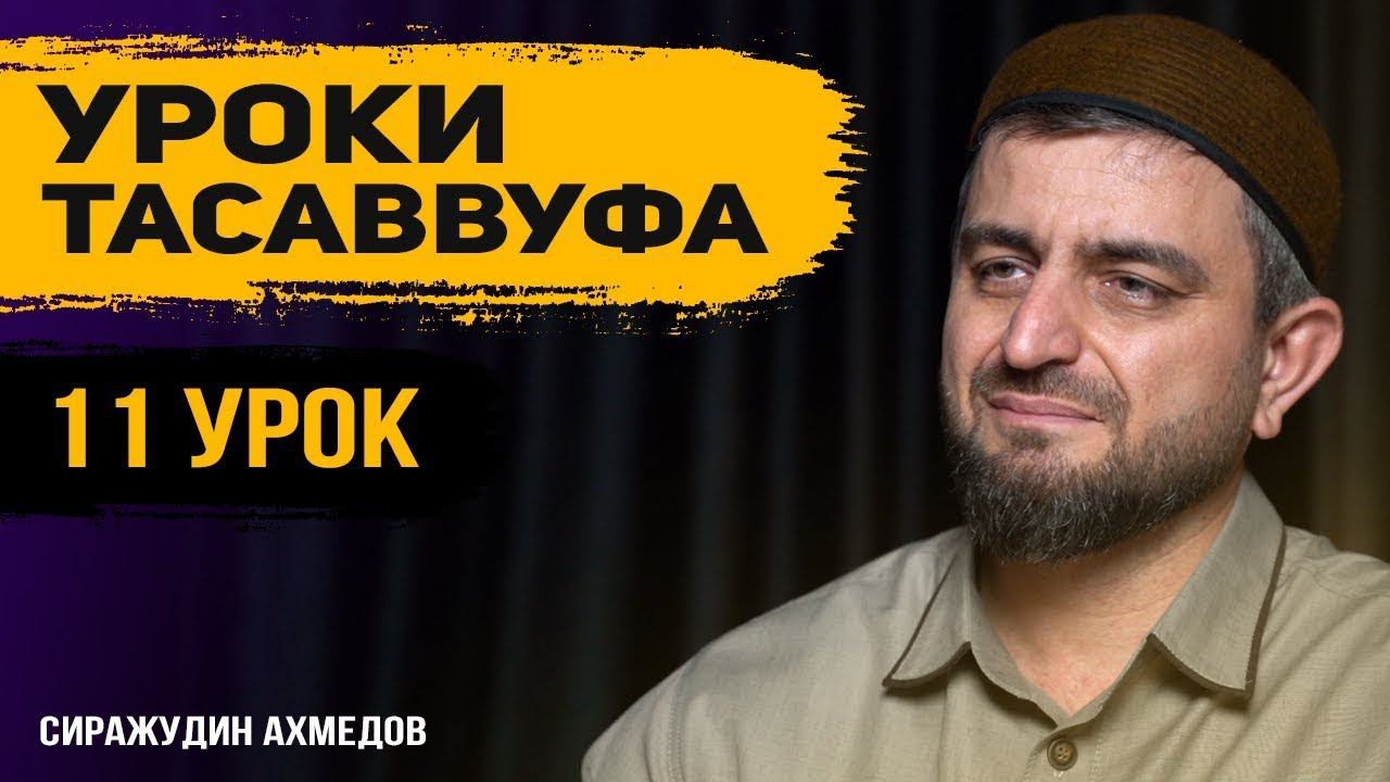 # 11 УРОК ТАСАВВУФА l Опасность ухода из жизни в неверии