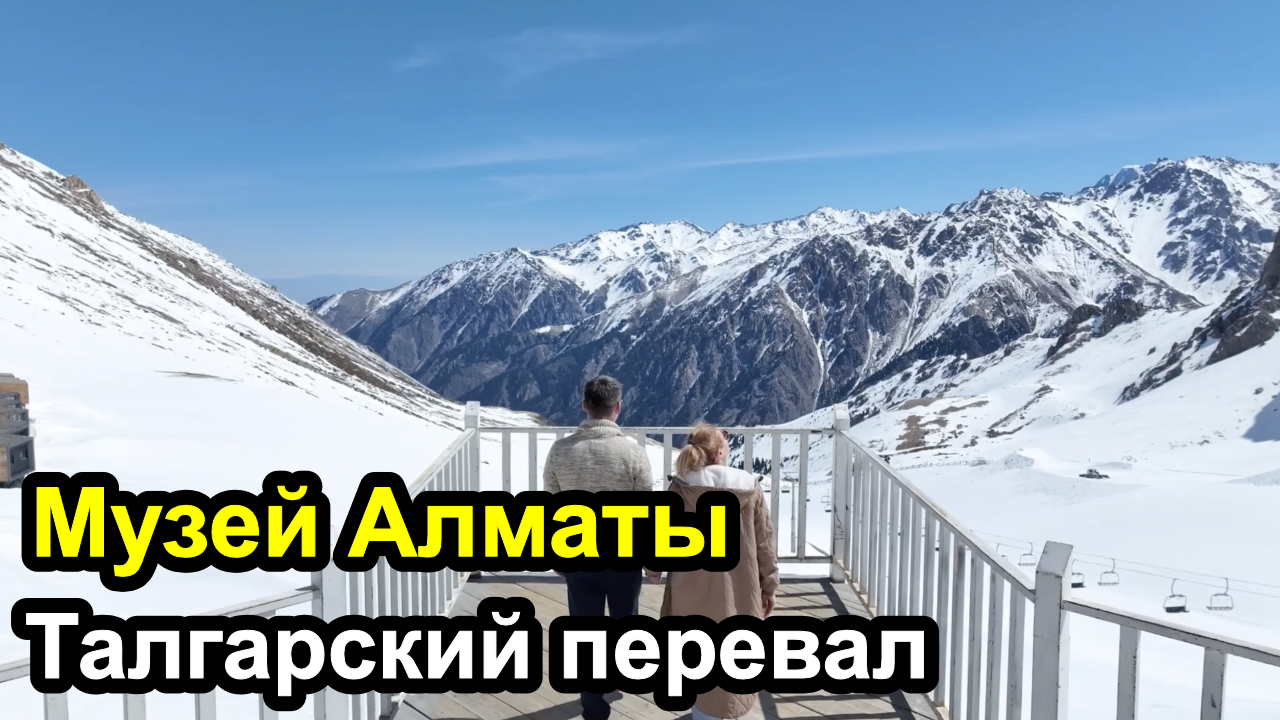 Приехали в Казахстан - Поднимаемся на Талгарский перевал, памятник Цою