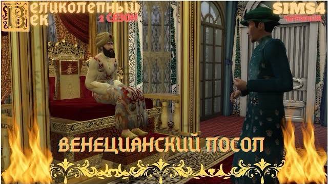 ВЕЛИКОЛЕПНЫЙ ВЕК СЕРИЯ 009. ВЕНЕЦИАНСКИЙ ПОСОЛ В СТАМБУЛЕ. ИБРАГИМ И МУСТАФА