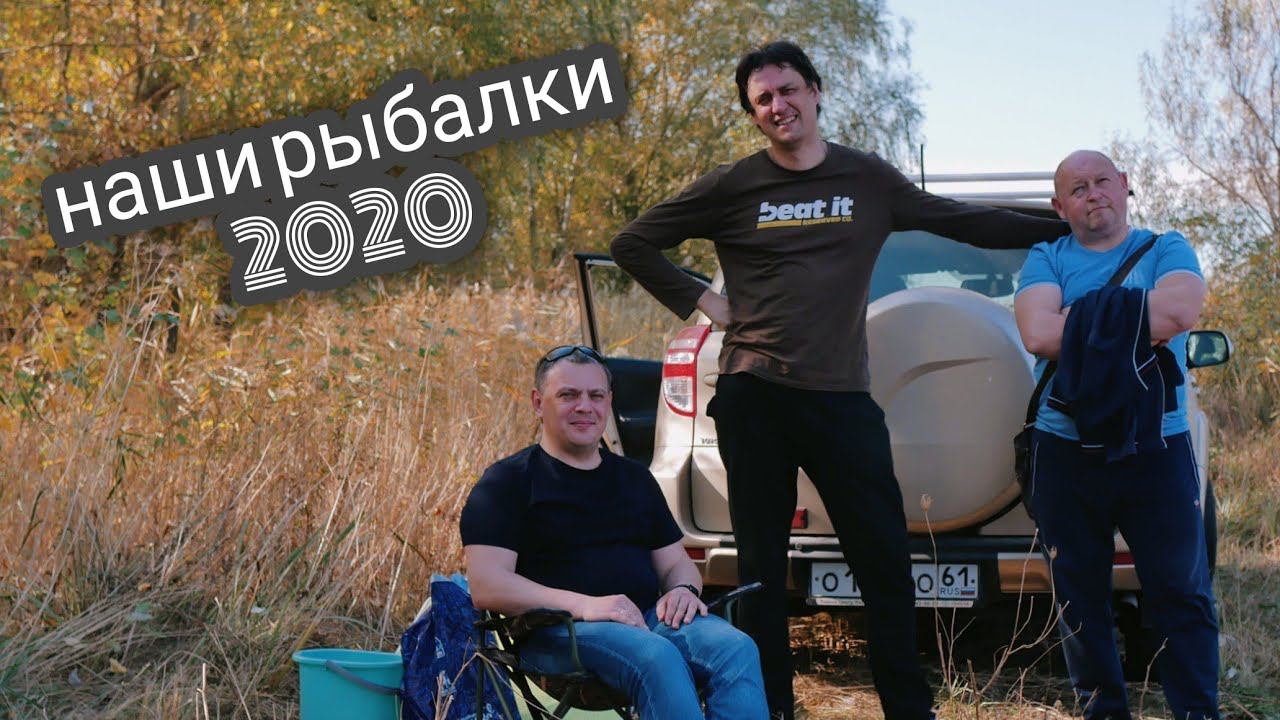 Наши рыбалки 2020