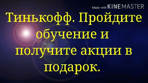 Тинькофф- инвестиции. Подключите брокерский счёт и получите подарок..mp4