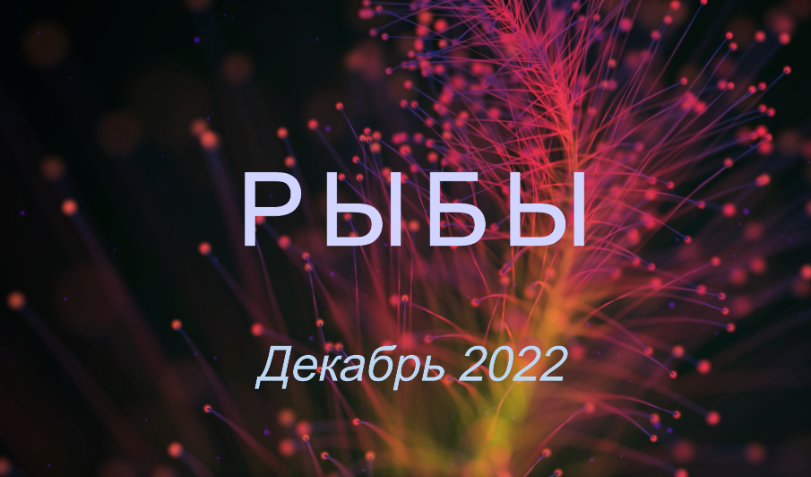 Рыбы - Таро расклад на декабрь 2022 от Natali Bakidi