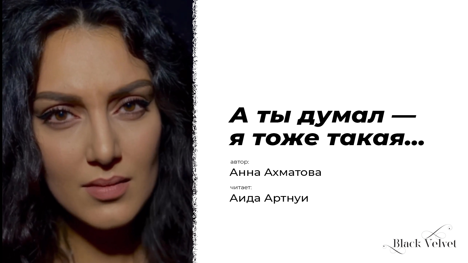 А ты думал — я тоже такая...| Автор стихотворения: Анна Ахматова