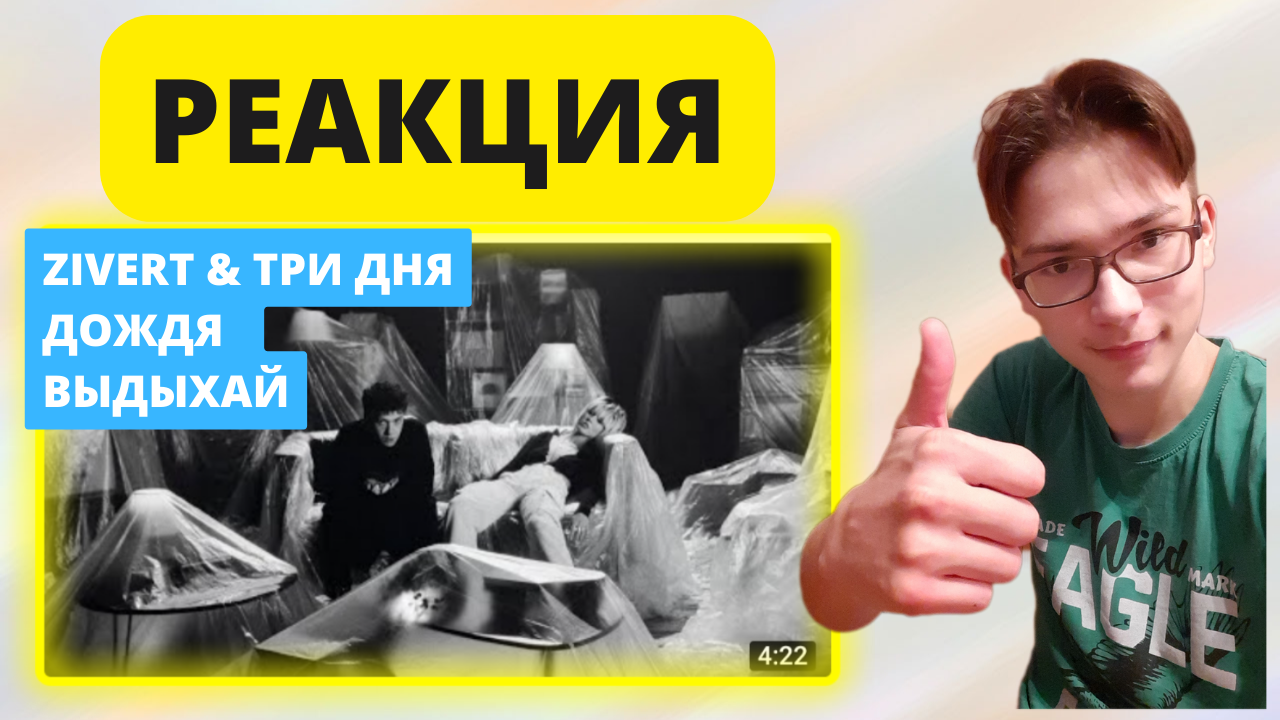 ZIVERT & ТРИ ДНЯ ДОЖДЯ - ВЫДЫХАЙ ! РЕАКЦИЯ !