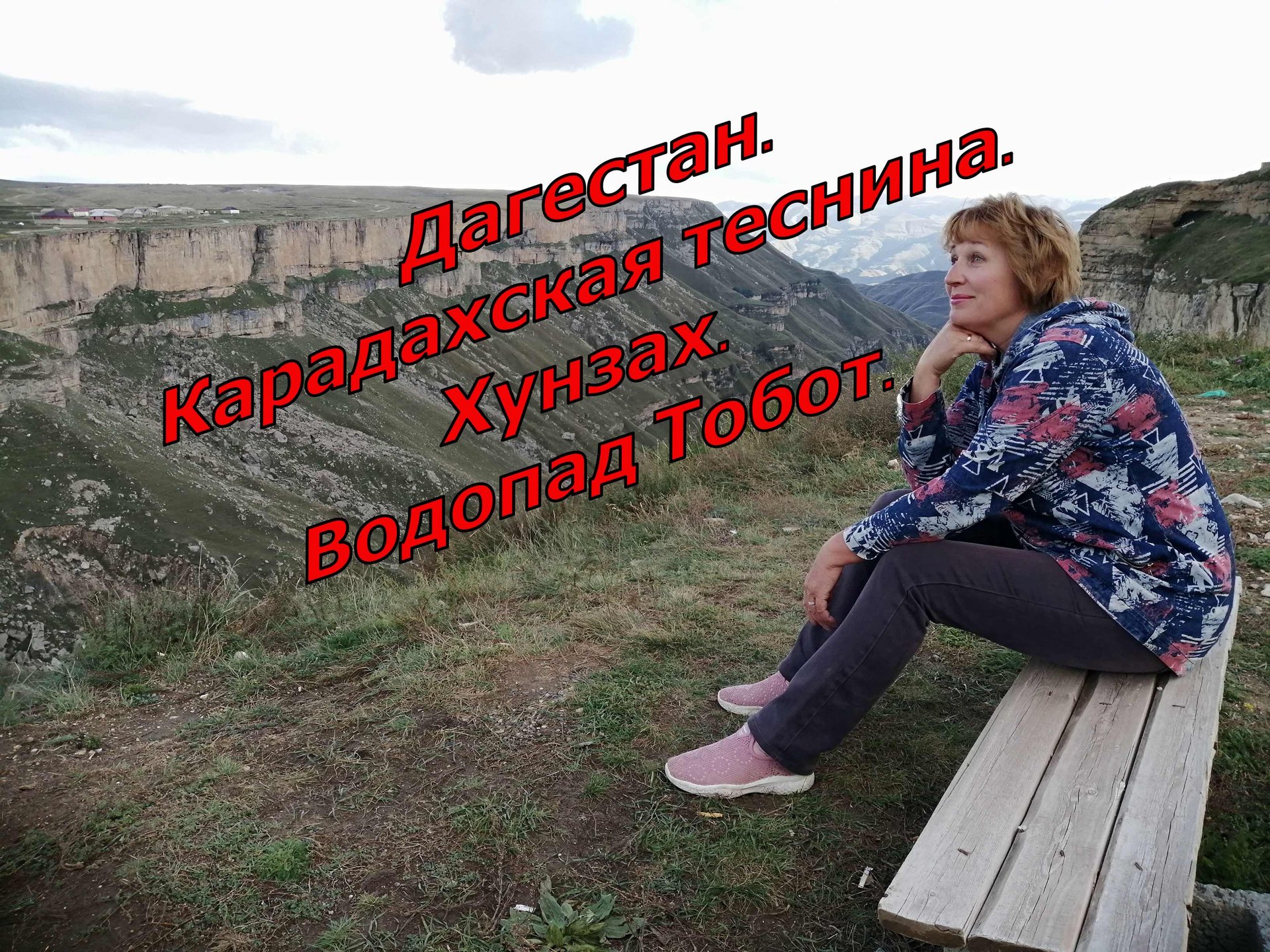 Дагестан. Карадахская теснина. Хунзах. Водопад Тобот.
