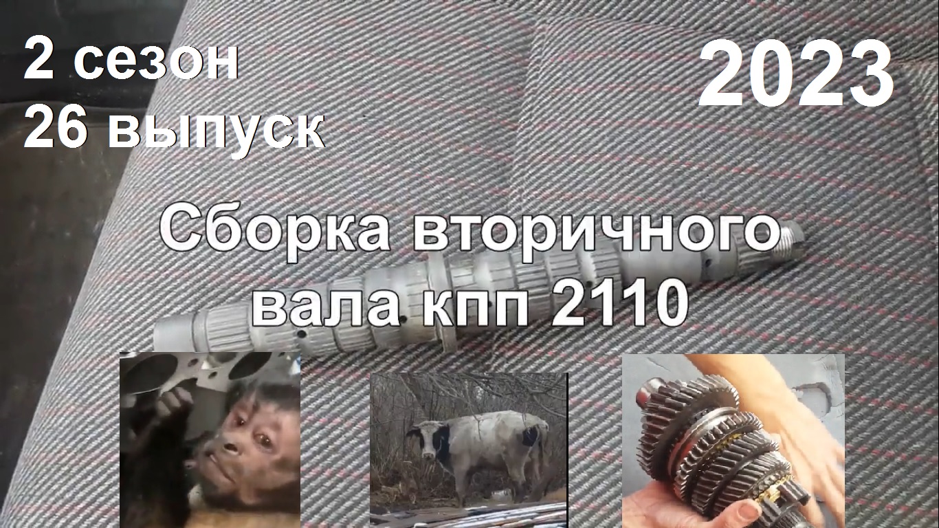 2-26 Сборка вторичного вала КПП 2110