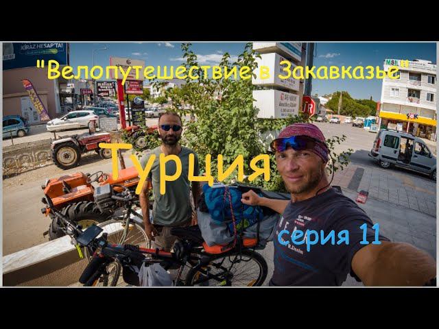 Велопутешествие в Закавказье. Турция. Серия 11