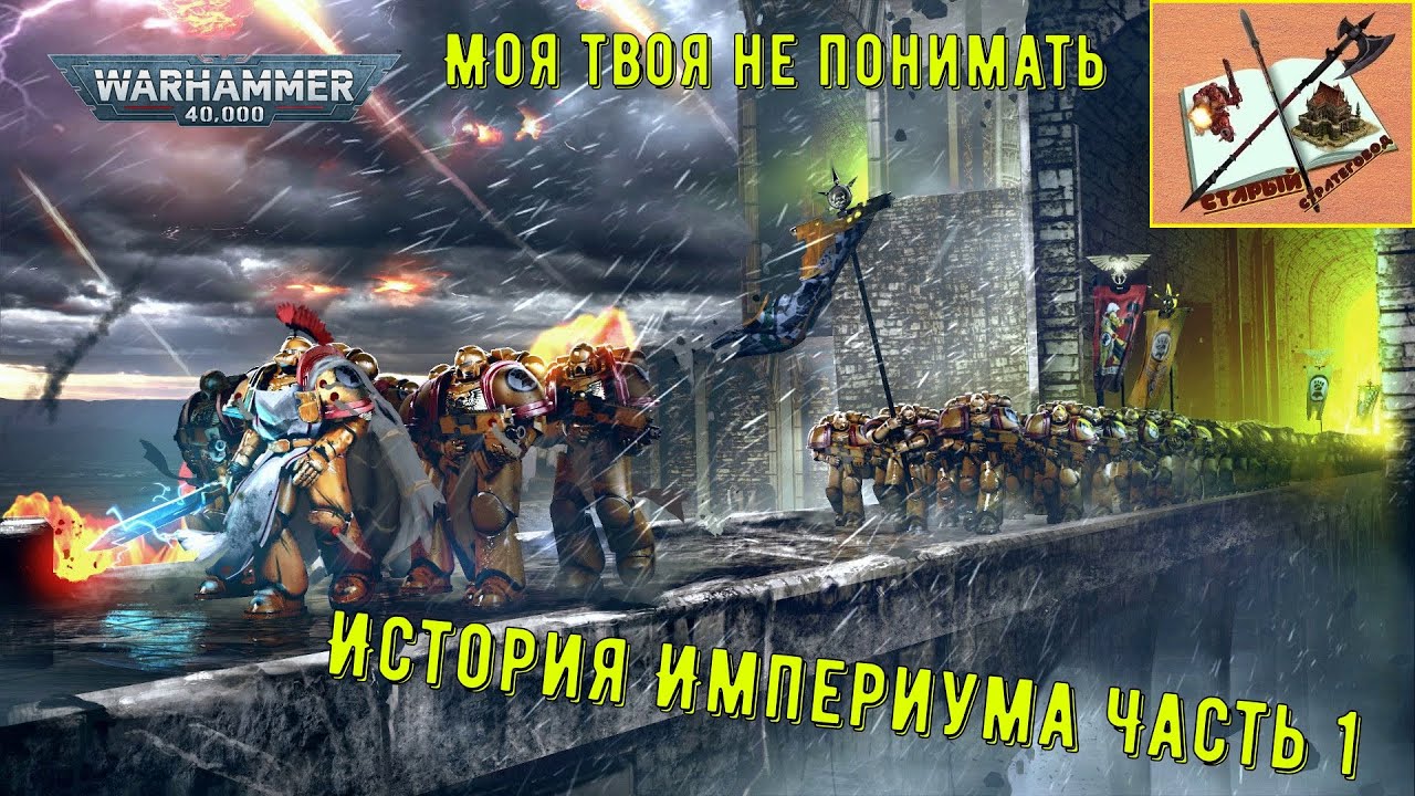 моя твоя не понимать # 2 История Империума Часть 1