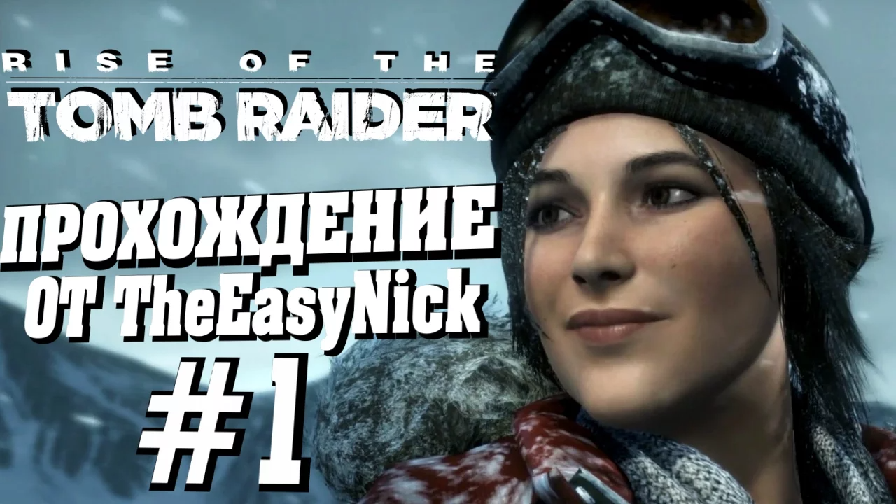 Rise of the Tomb Raider. Прохождение. #1. Альпинистка Лара.