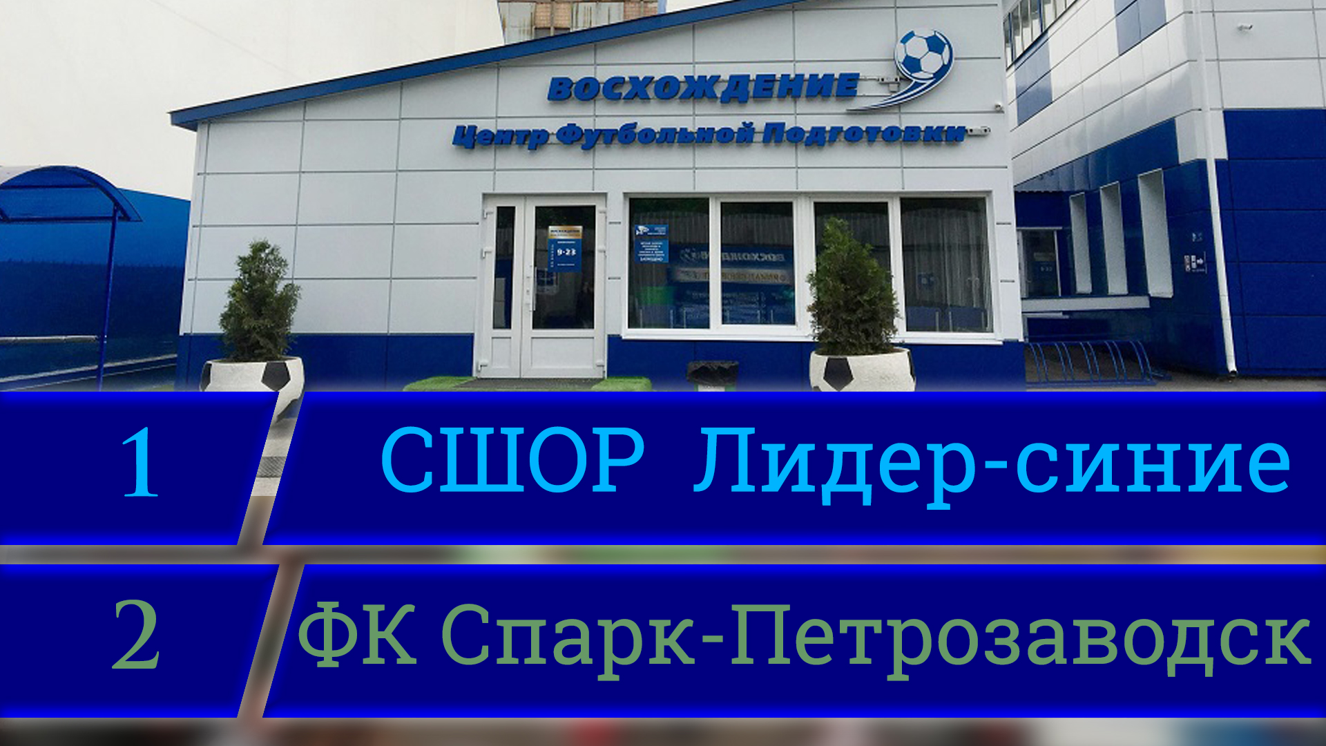 СШОР Лидер - ФК Спарк (Петрозаводск) (5:1), Baltic Cup, ЦФП "Восхождение", 22.03.2022