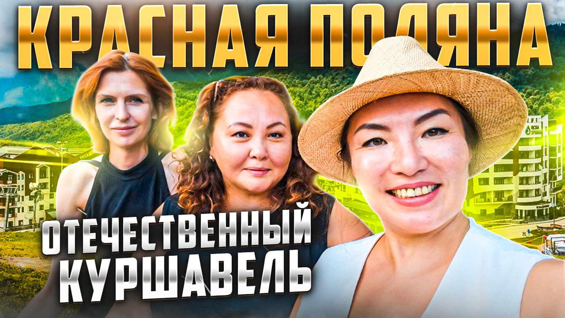 Обзор сразу 4 комплексов на КРАСНОЙ ПОЛЯНЕ