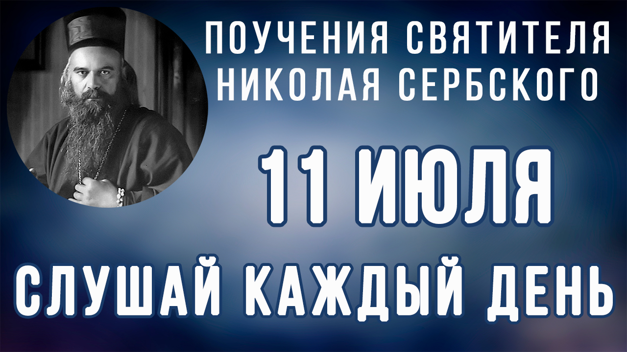11 Июля. Поучение о святости