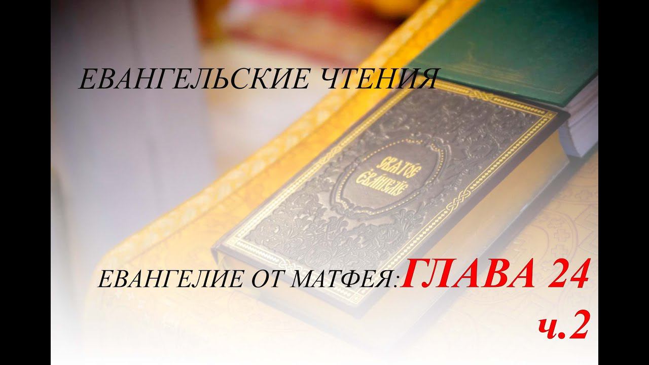 Евангельские чтения от Матфея глава 24, часть 2. 1 октября 2023г.