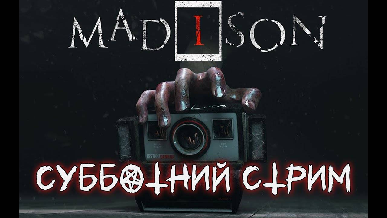 Играем в MADiSON - Субботний СТРИМ