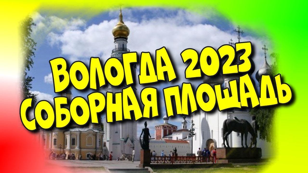 Вологда 2023: История и красота Соборной площади в новом свете♻️[Olga Pak]