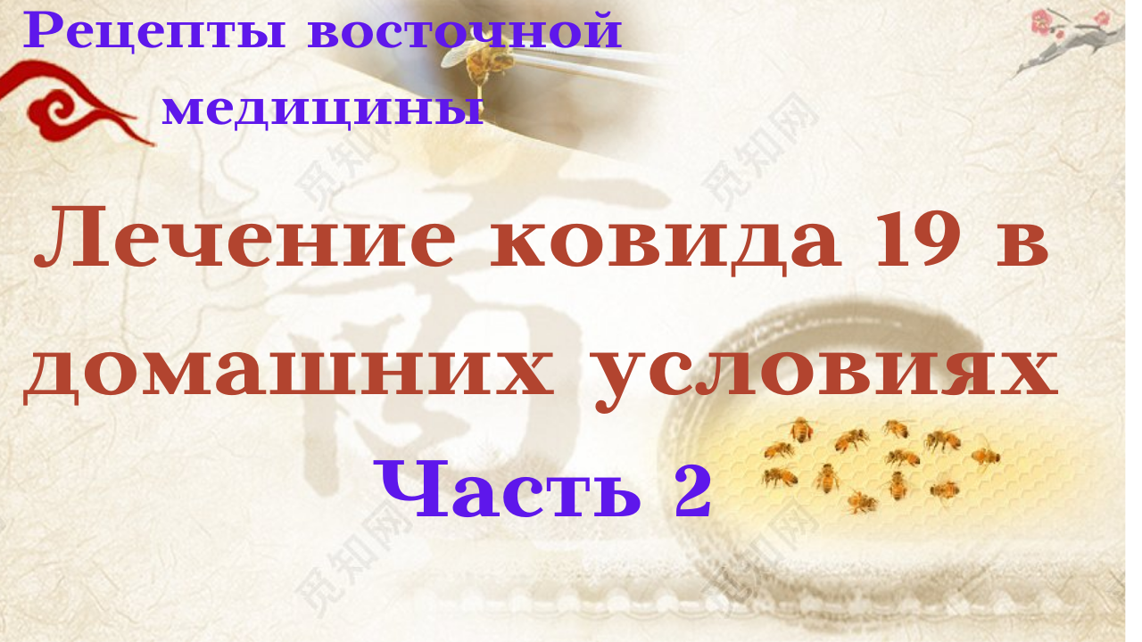 Аюрведа о лечении и отличиях  2-й фазы ковидной лихорадки. Добавляем травяные отвары.