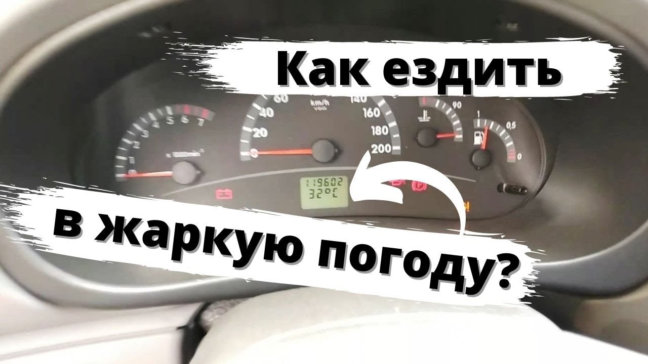 Как ездить на машине в жару?