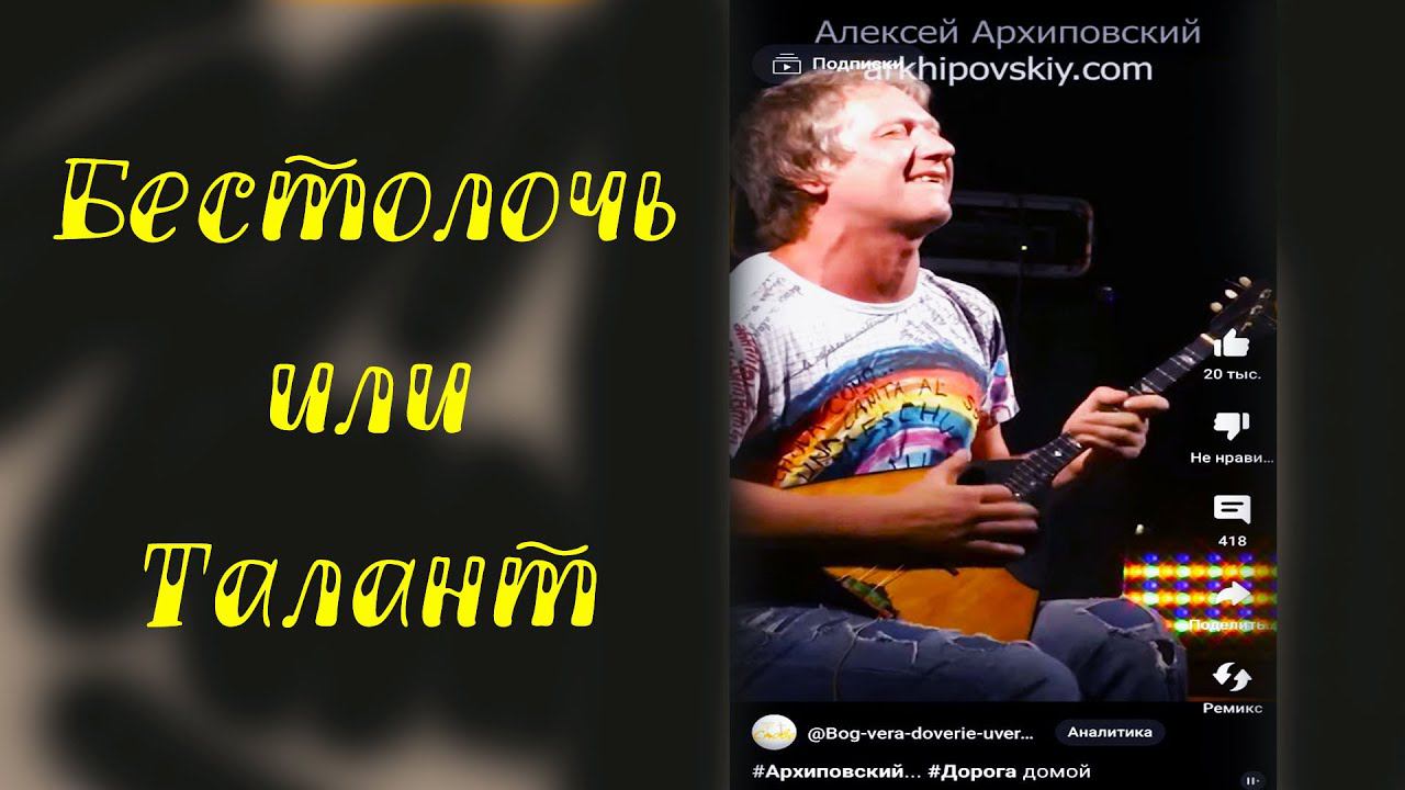 Бестолочь или Талант. Какой дар от Бога?