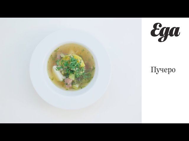 Пучеро — испанская похлебка