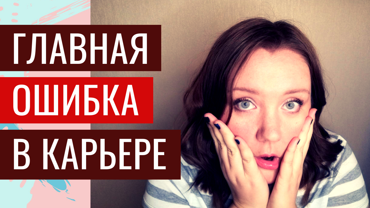 Главная проблема на пути к успешной карьере - страх "поднять руку"?   Мария Гордон не права?